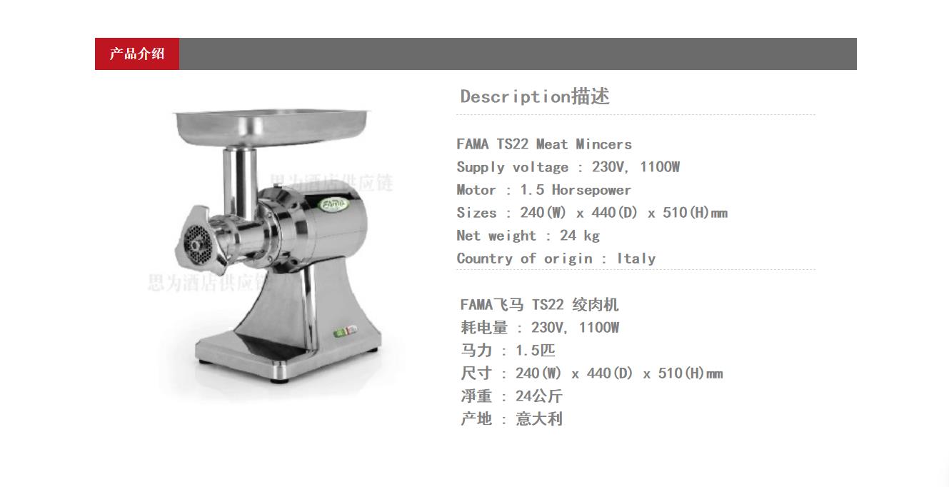意大利飞马牌FAMA 不锈钢绞肉机碎肉机TS22 - 深圳思为酒店供应链有限公司