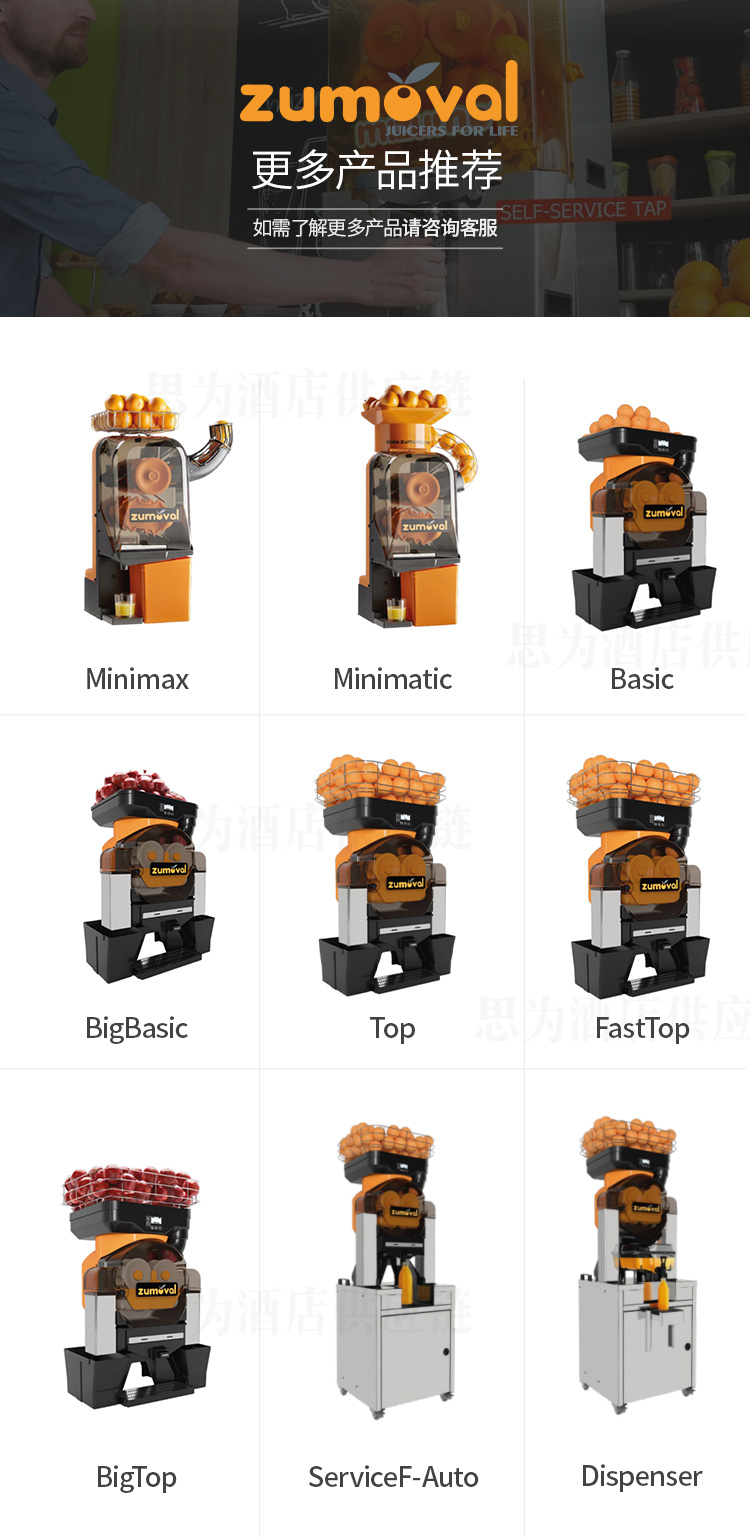 西班牙ZUMOVAL FASTTOP全自动榨汁机 - 深圳思为酒店供应链有限公司