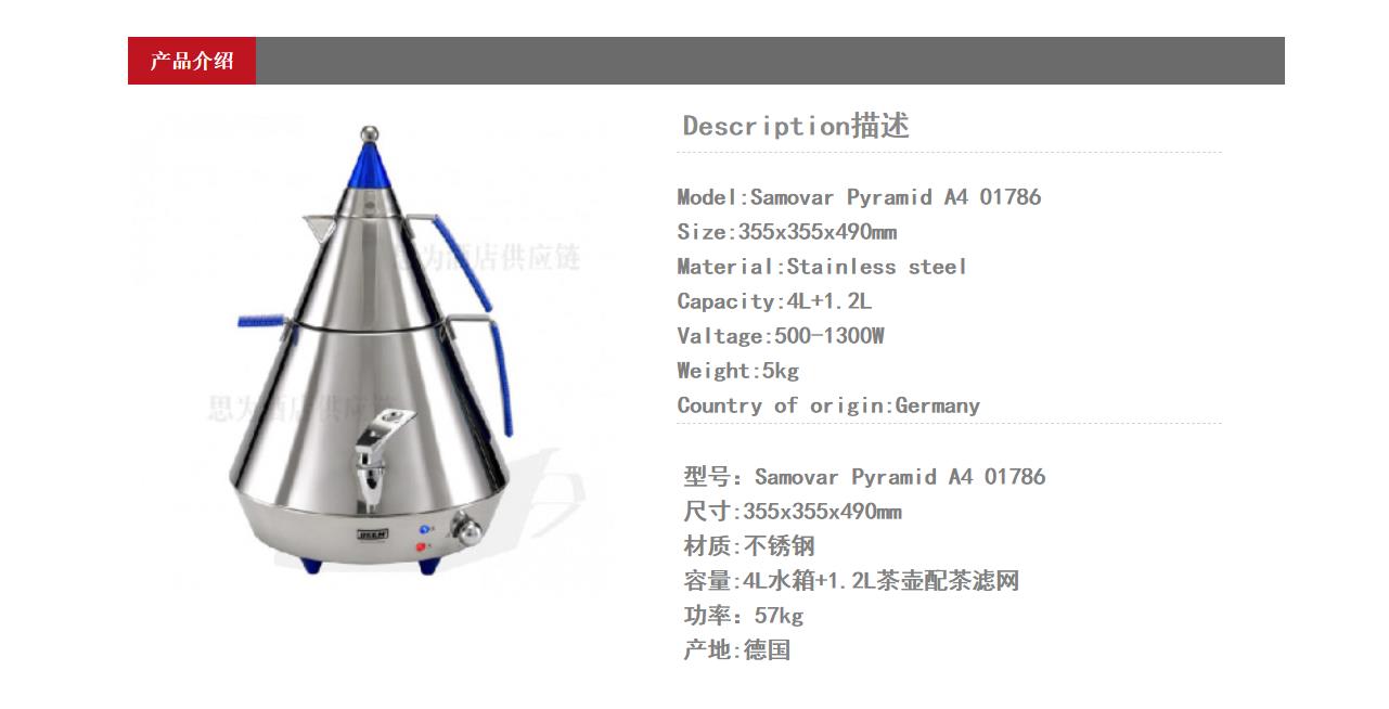 德国BEEM Samovar俄罗斯茶炊电热水壶烧水壶茶壶Pyramid A4 01786 - 深圳思为酒店供应链有限公司